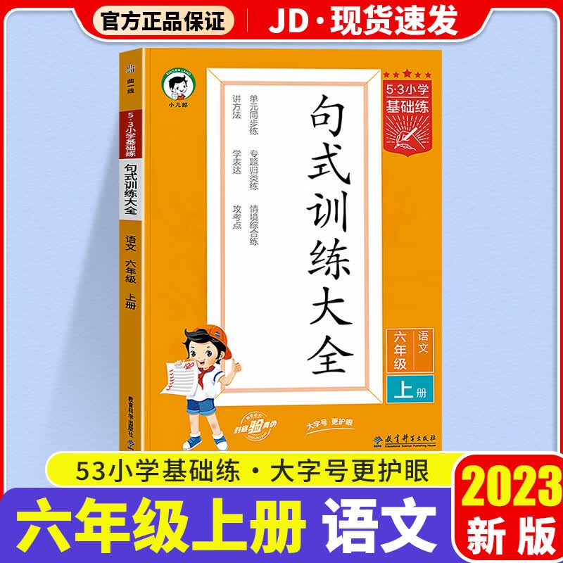 2023新版53小学基础练句式训练大全六年级上语文六年级上册专项小学教辅同步作业练习册曲一线