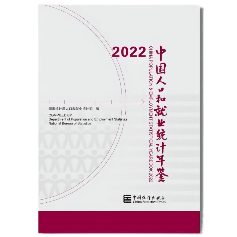 2023年【新品】2022中国人口和就业统计年鉴 2022中国人口和就业统计年鉴（电子版