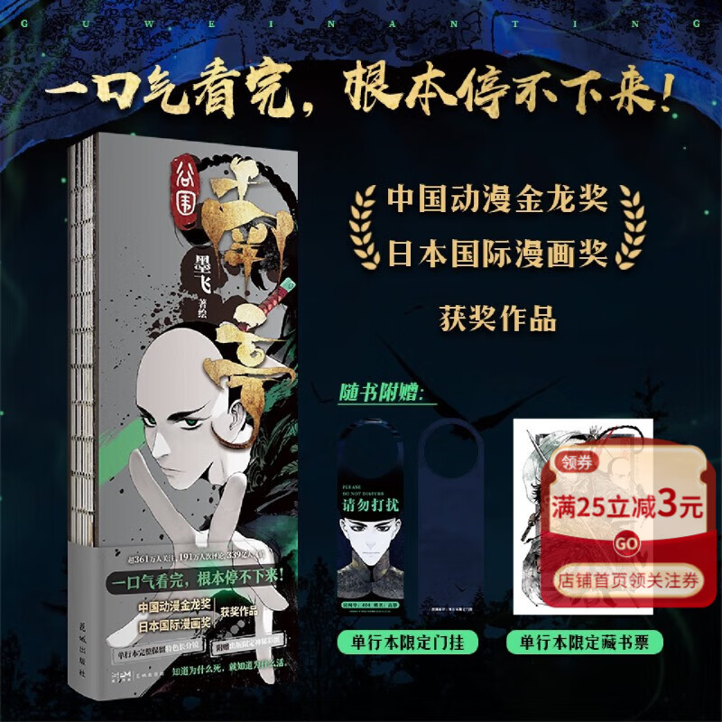 【赠门挂藏书票】谷围南亭 单行本 中国动漫金龙奖 日本国际漫画奖获奖作品 人气漫画家墨飞代表作