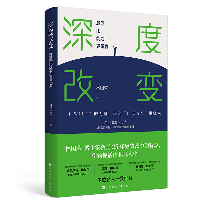 深度改变 : 意愿比能力更重要