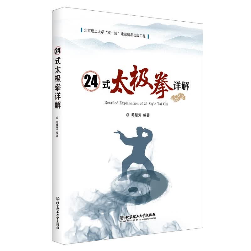 24式太极拳详解（修订版）