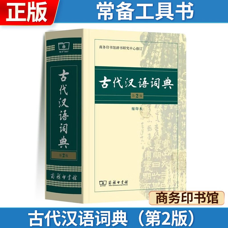 古代汉语词典（第2版） 古诗词文言文教材教辅中小学语文课外阅读作文新华字典现代汉语词典成语故事牛津高阶古汉语常用字英语学习常备工具书