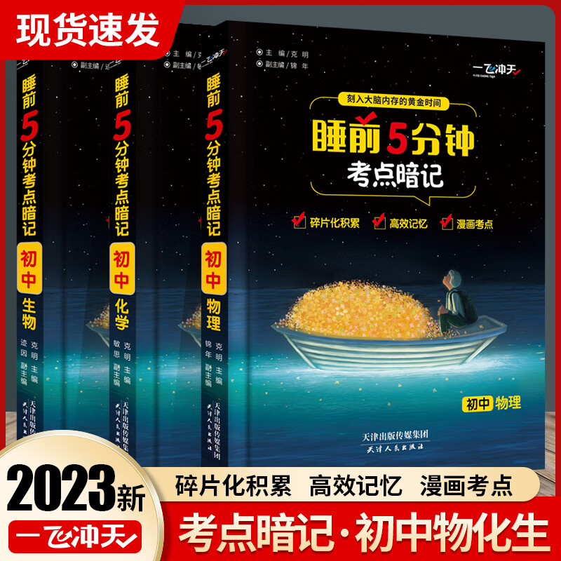 2023版 一飞冲天睡前5分钟考点暗记初中语文数学英语政治历史地理物理化学生物九本套装口袋书睡前五分钟中考 【套装3本】物理+化学+生物 初中通用