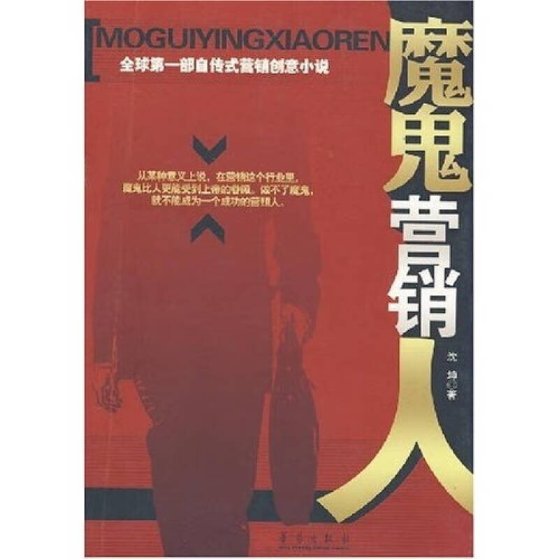 魔鬼营销人【好书】