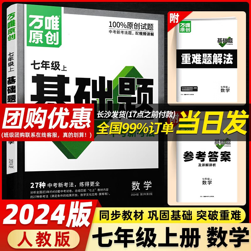 【当日发】万唯基础题与中考新考法七年级初一同步练习同步讲解考点解析 七年级上册 数学 人教版