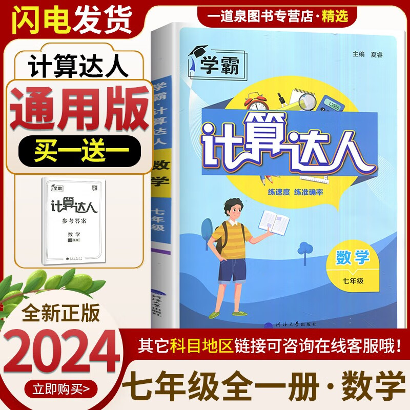 【科目自选】2023通用版学霸计算达人七年级全一册数学 7年级上册下册通用同步初一练习题混合计算专项专题训练习册教辅资料 数学全一册 通用版