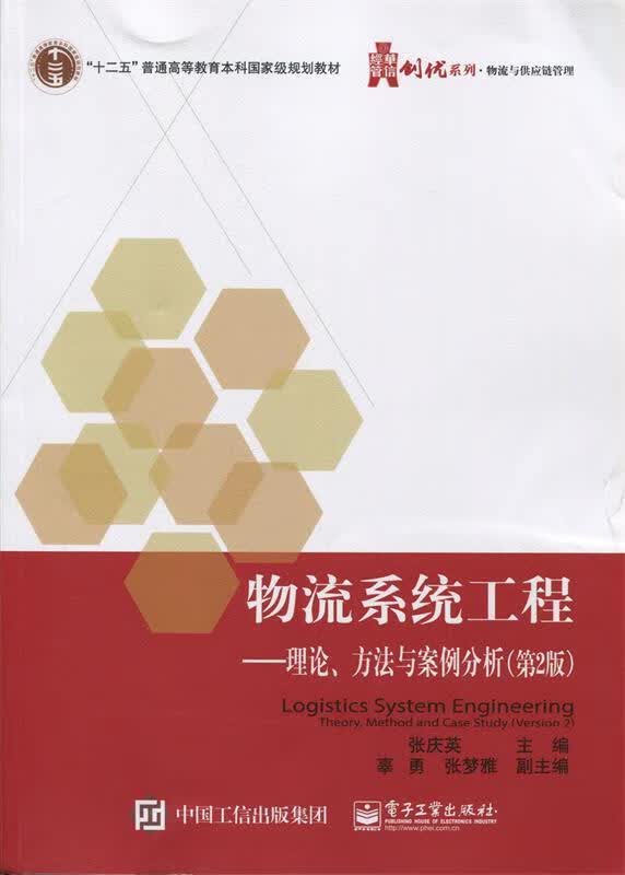 hs物流系统工程---理论·方法案例分析