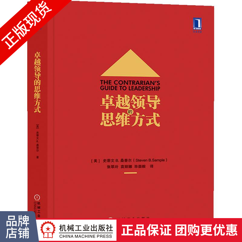 现货 卓越领导的思维方式/史蒂文.桑普尔 领导学管理者哲理[图书]|806636