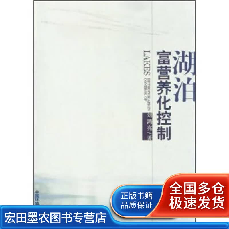 湖泊富营养化控制【好书】