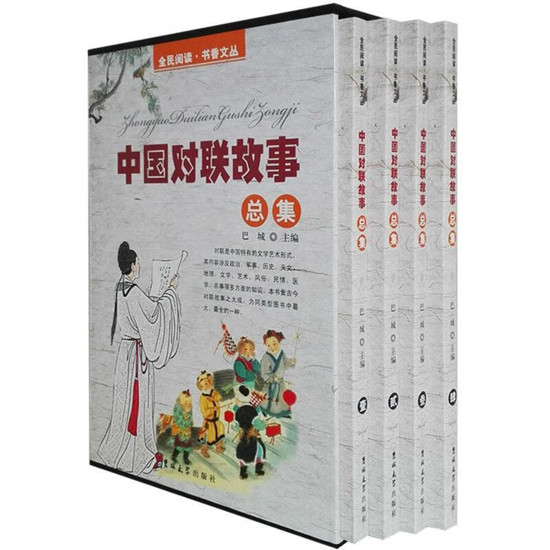中国对联故事总集