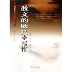 散文的欣赏与写作 陈果安