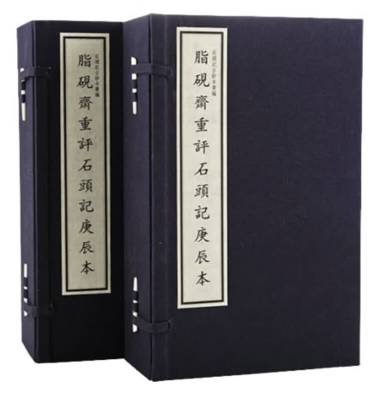 【三希堂藏书】脂砚斋重评石头记庚辰本 2函12册 宣纸线装
