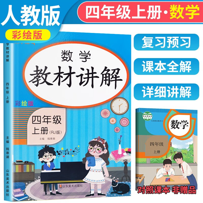 2023秋乐学熊数学教材讲解四年级上册人教版小学四年级数学教材同步解读教材全解学霸课堂笔记辅导书