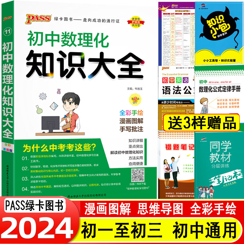 2024版 初中英语语法大全 pass绿卡图书思维导图初一二三语法规则速查速记漫画图解英语课堂笔记漫画图解789 初中【数理化】知识大全 初中通用