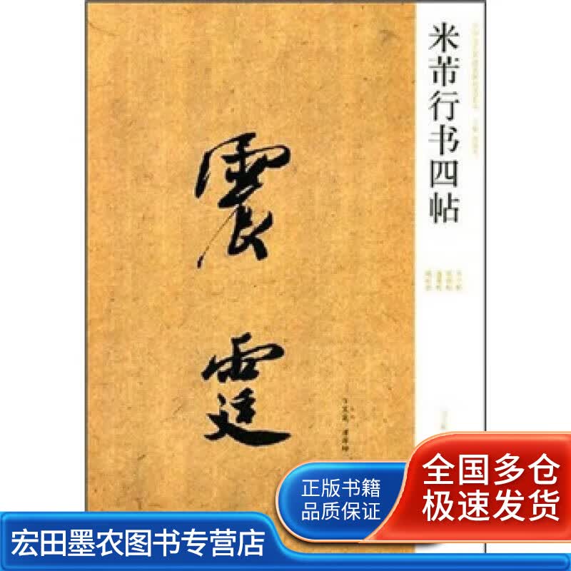 米芾行书四帖【好书】
