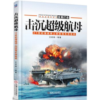 击沉超级航母21世纪海战场上的航母生存危机
