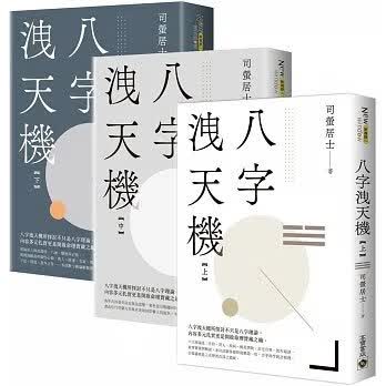 !司螢居士《八字洩天機【上中下套書】》高寶1400