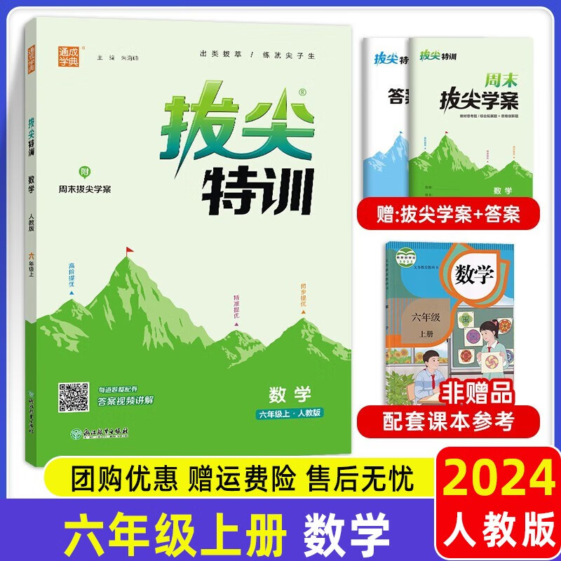 2024版小学拔尖特训六年级上下册语文数学英语人教北师苏教外研版6年级配套教材同步训练课时作业本提优训练尖子生高分题库 拔尖特训六年级上数学