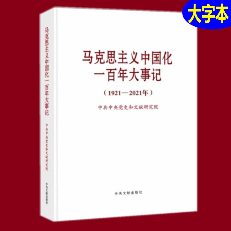 马克思主义中国化一百年大事记（1921—2021年）大字本 中央文献出版社