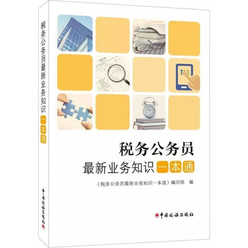 税务公务员业务知识一本通