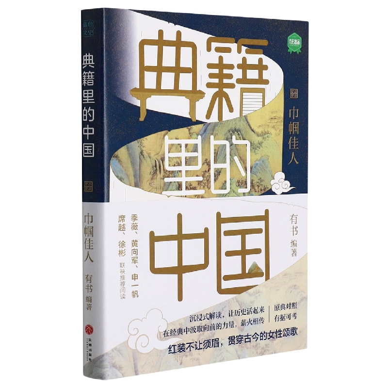 典籍里的中国(巾帼佳人)