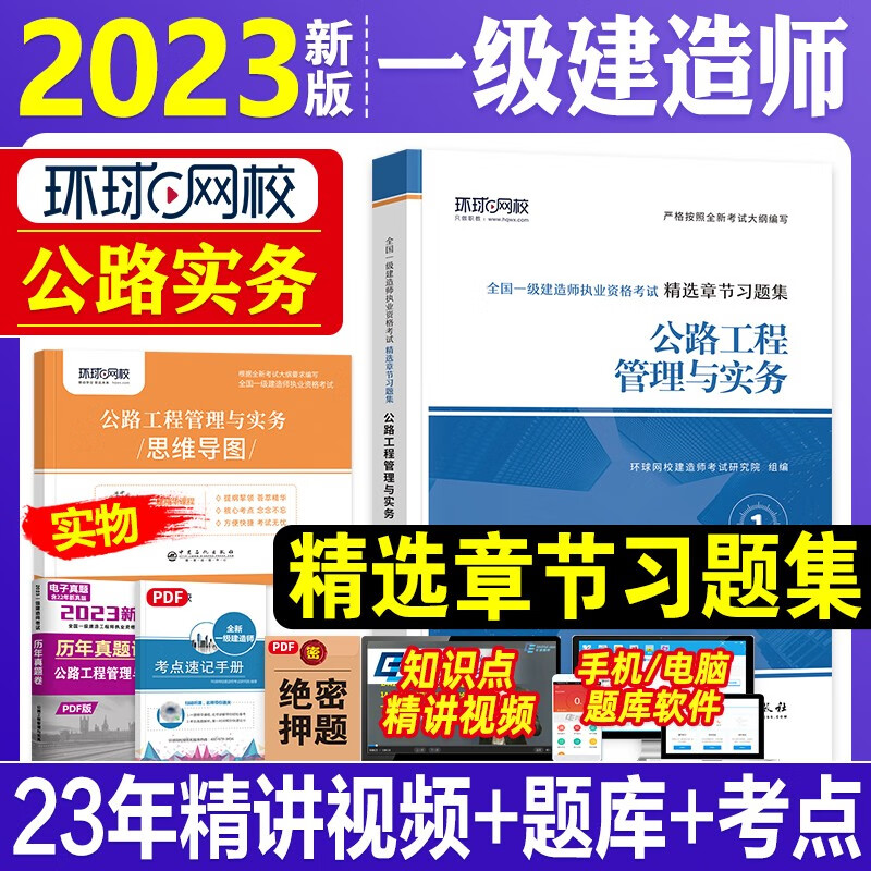 2023一建练习题 一级建造师2023教材配套精选章节习题集 一级建造师考试用书 一建市政 一级建造师章节练习题 一建习题集 公路实务