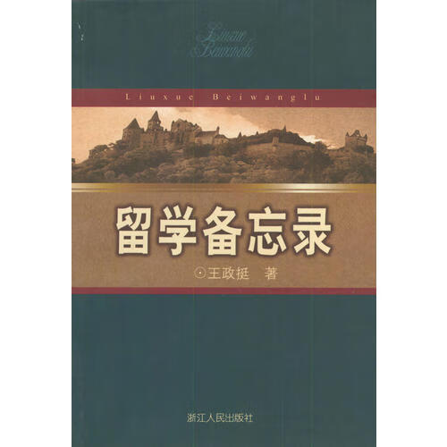 【书】留学备忘录