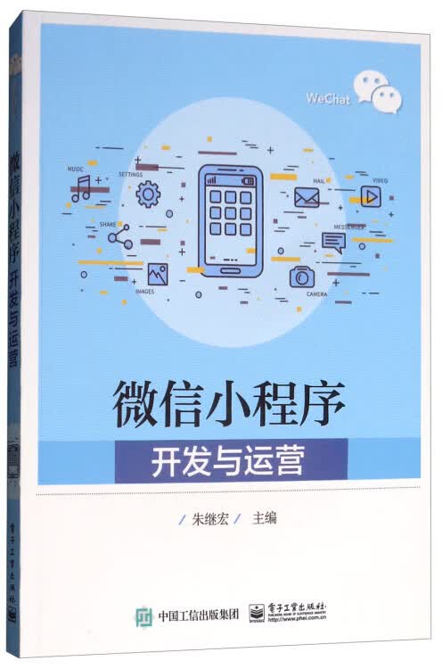【书】微信小程序开发与运营