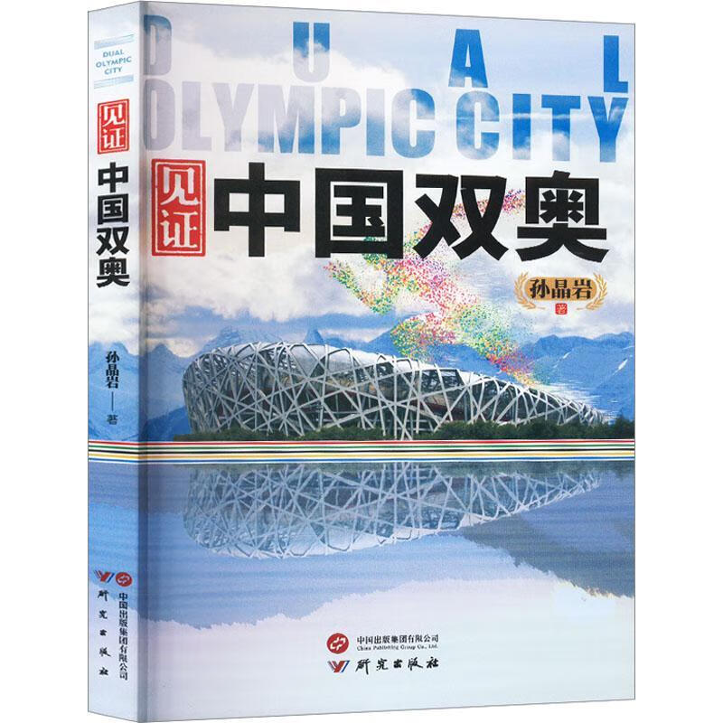 见证中国双奥孙晶岩研究出版社9787519914752 运动/健身书籍