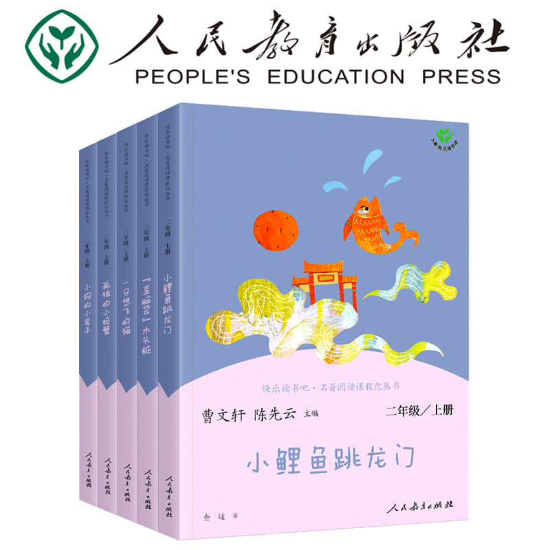 小鲤鱼跳龙门二年级全套人教版快乐读书吧二年级上册课外阅读全套共5册一只想飞的猫小狗的小房子孤独的螃蟹统编语文书目