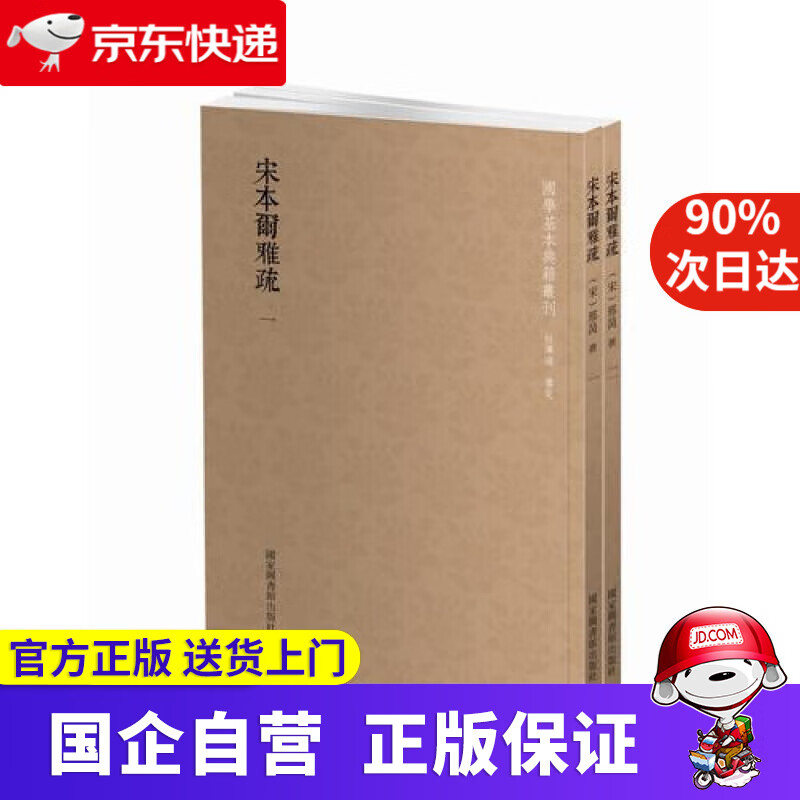国学基本典籍丛刊：宋本尔雅疏 国家图书馆出版社 9787501363773