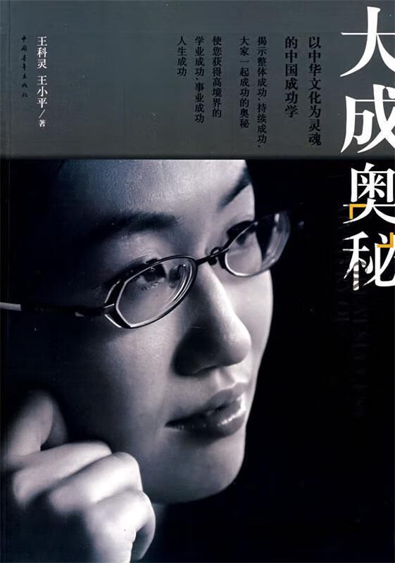 保证 大成奥秘 中国青年出版社 9787500680901王科灵