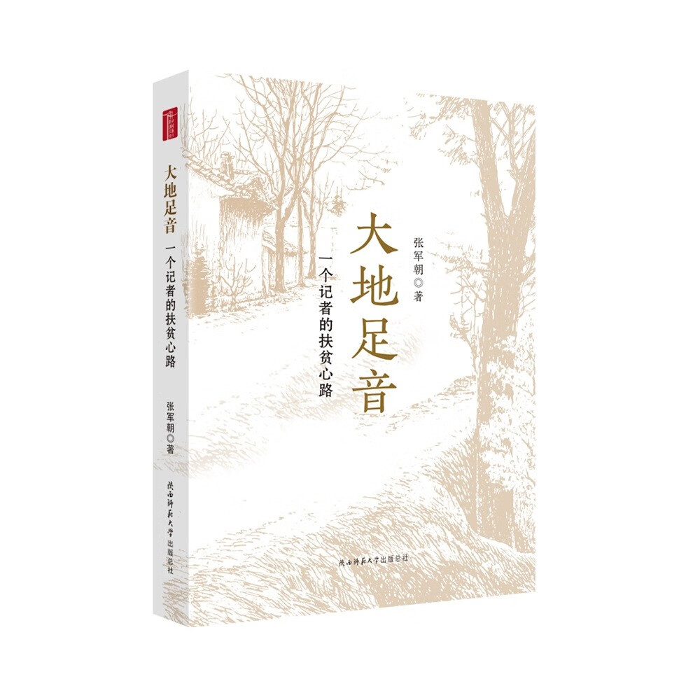 大地足音：一个记者的扶贫心路