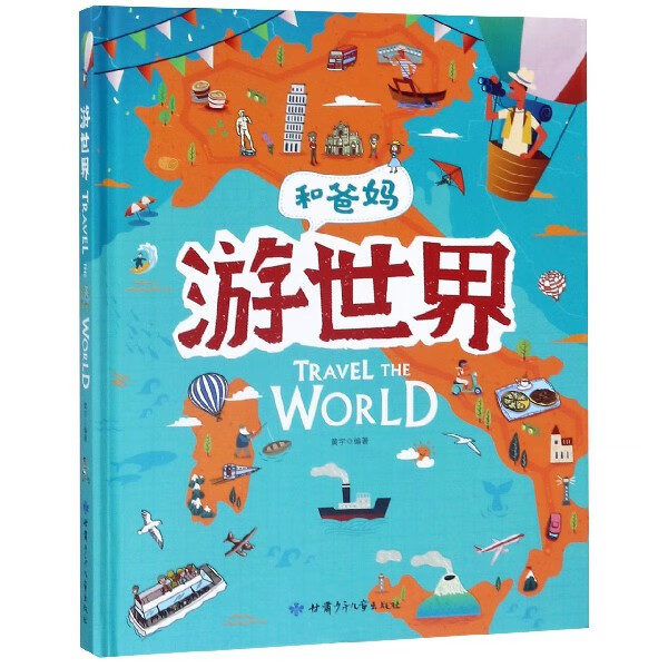 地理真好玩 给孩子的本地理启蒙书 小学生地理知识漫画科普书 7-12岁 这就是地理图解地理儿童故事书科普启蒙 和爸妈游世界