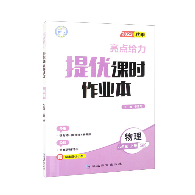 亮点给力 提优课时作业本 物理 8年级 上册 SK 2023