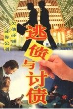 逃债与讨债 蒋彬
