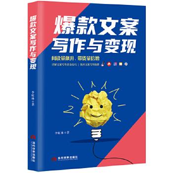 爆款文案写作与变现