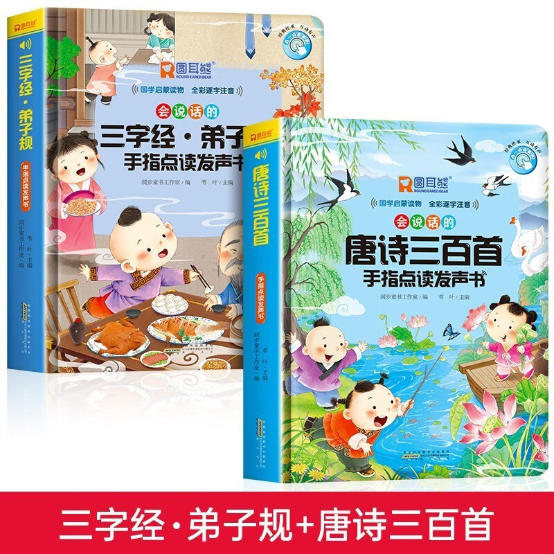 会说话的三字经弟子规手指点读发声书完整版会说话早教有声书幼儿识字认字宝宝学说话早教点读机注音版国学经典启蒙有声读物 【2册】三字经弟子规+唐诗三百声书