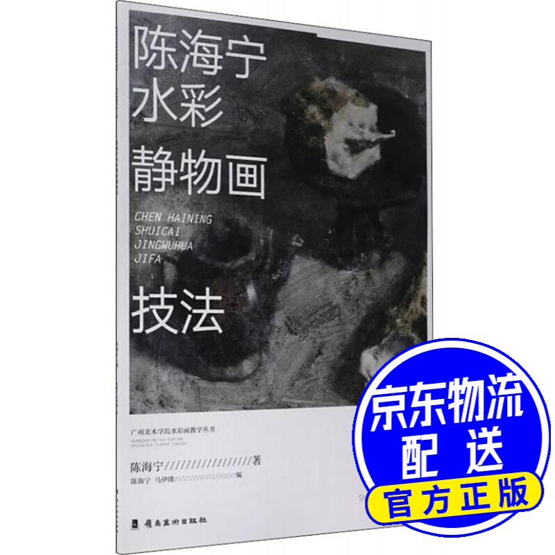 陈海宁水彩静物画技法