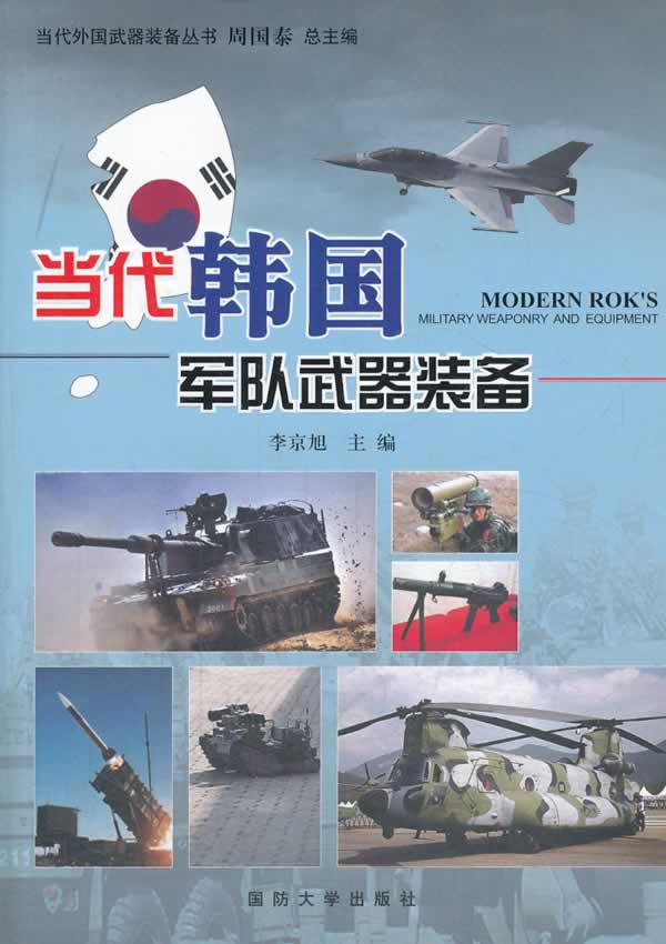 当代韩国军队武器装备