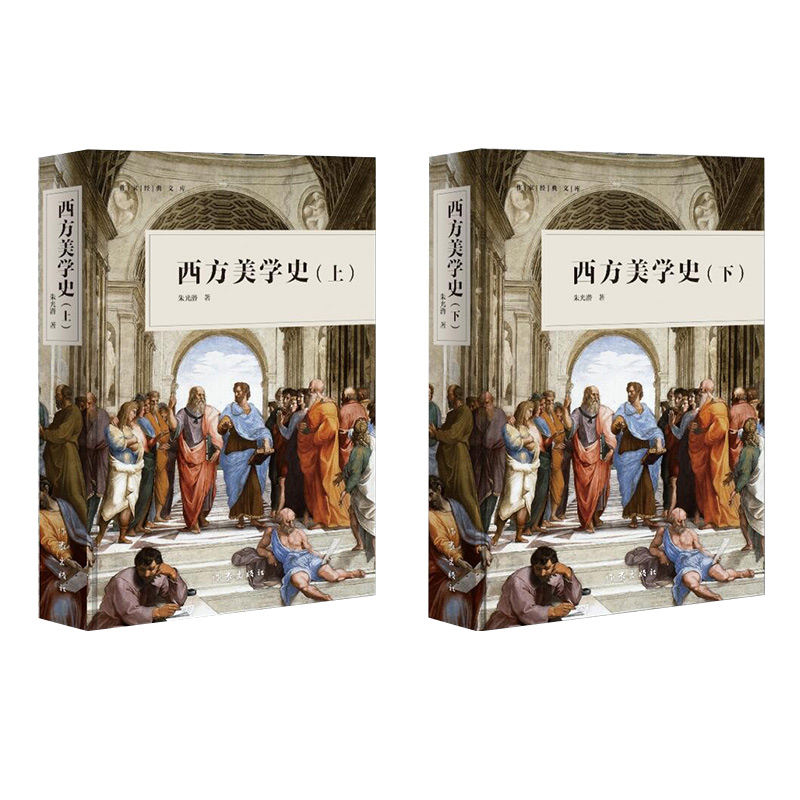 西方美学史(作家经典文库) 朱光潜著 作家出版社 9787521200621