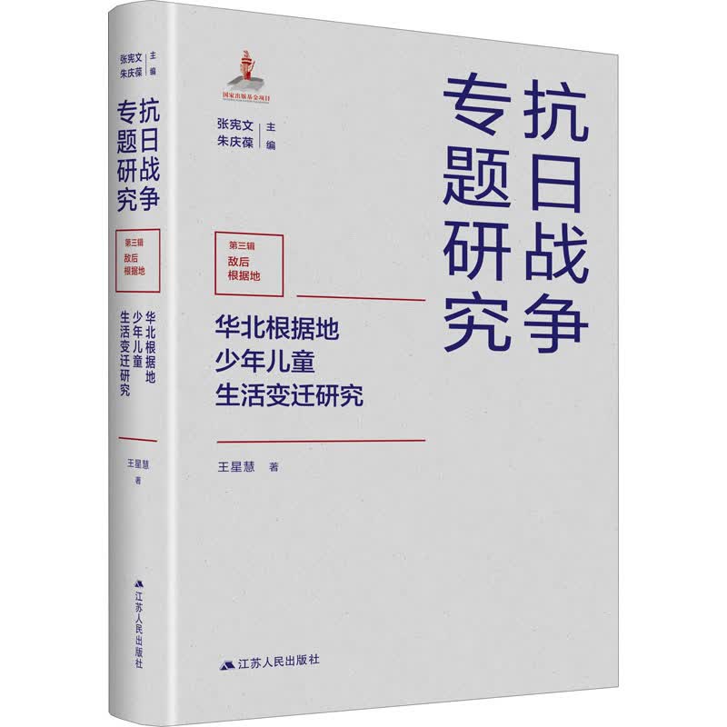 华北根据地少年儿童生活变迁研究 图书