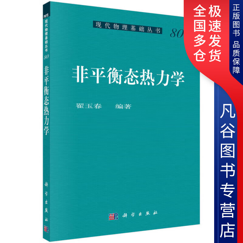 【书】非平衡态热力学