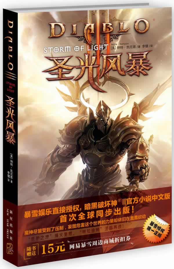 圣光风暴 暗黑破坏神 [美]纳特·凯尼恩【好书，下单速发】