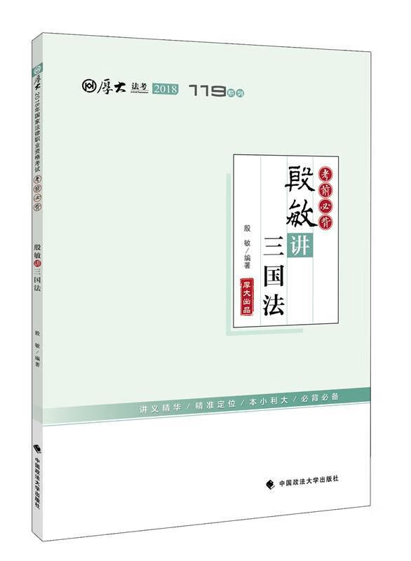 备考2019司法考试 殷敏 著