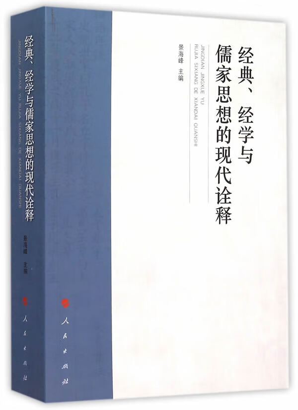 经典经学与儒家思想的现代诠释 景海峰 【好书，下单速发】