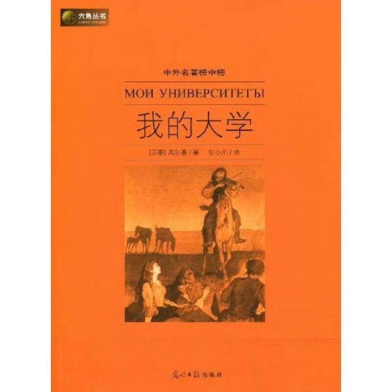 我的大学9787802067387【精选】