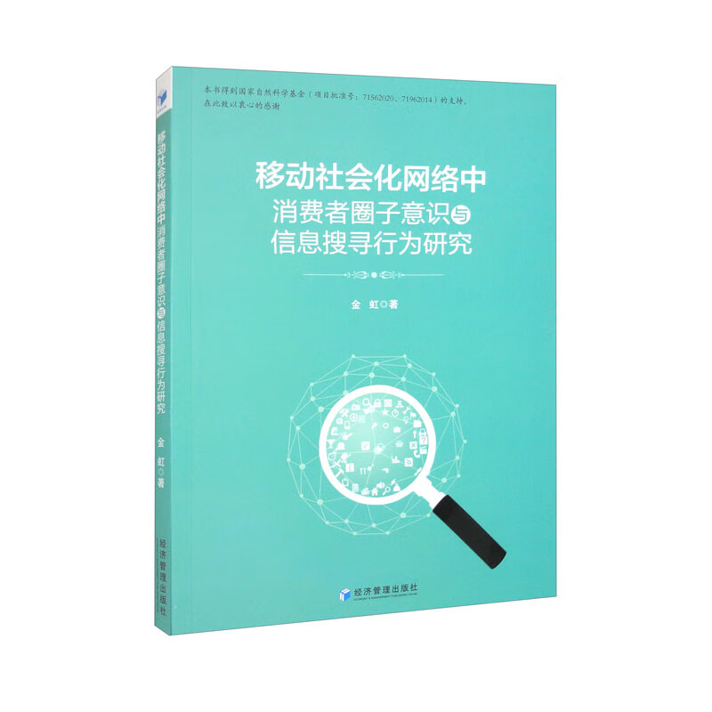 移动社会化网络中消费者圈子意识与信息搜寻行为研究