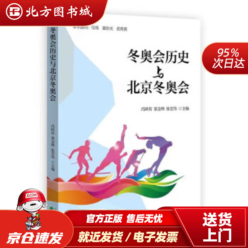 【现货】冬奥会历史与北京冬奥会 冯国有,梁金辉,张宏伟 著 北方图书城