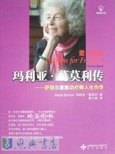爱与自由 玛莉亚·葛莫利传 玛莉亚·葛莫利著 海天出版社